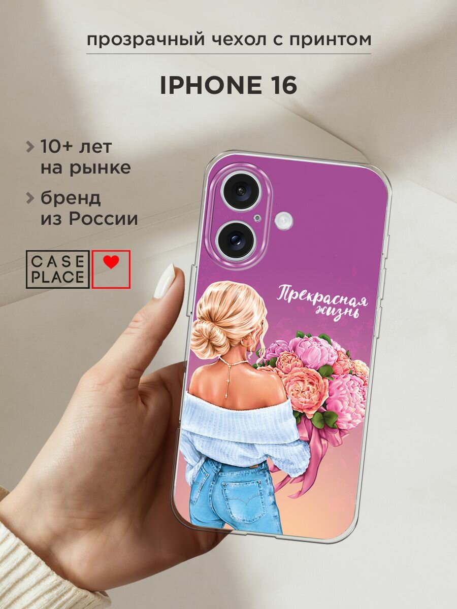 Чехол на Apple iPhone 16 / Айфон 16 с принтом "Прекрасная жизнь"