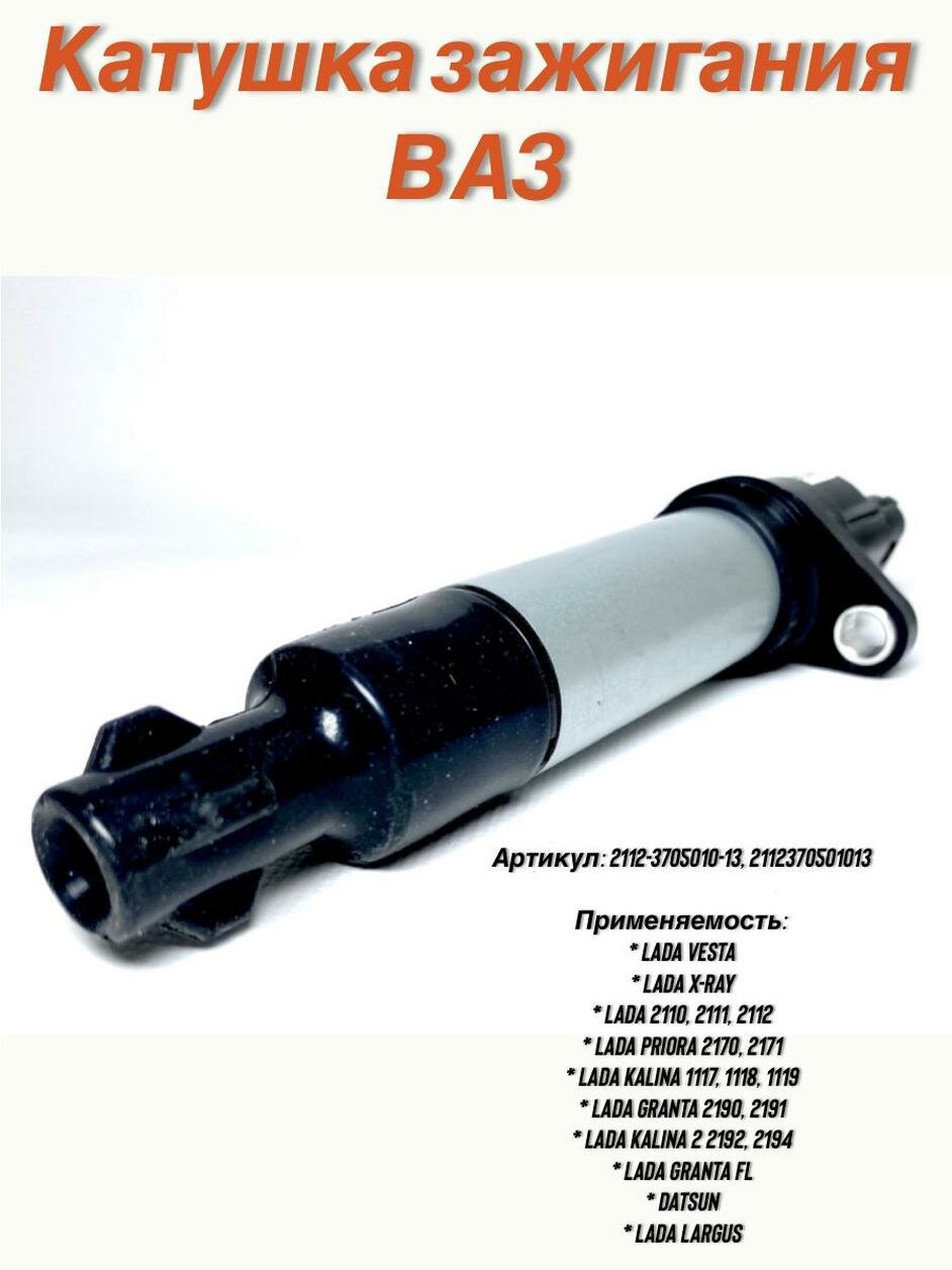 Катушка зажигания ВАЗ оригинал 2110, 2111, 2112 Lada Vesta, X-ray, Priora, Granta 16V, Kalina 16V арт. 2112370501013