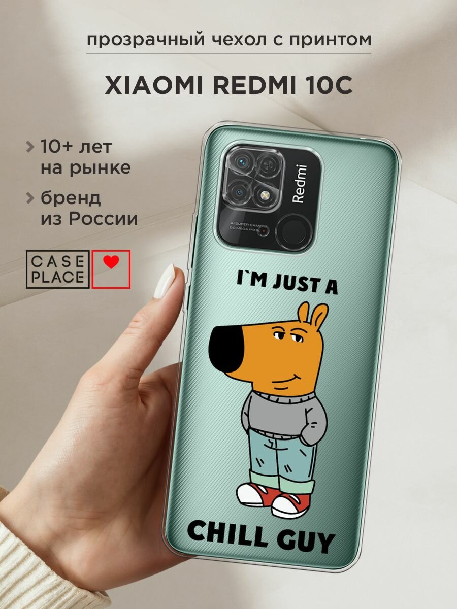 Чехол на Xiaomi Redmi 10C / Сяоми Редми 10C с принтом "Just a chill guy 1 - 14 февраля", прозрачный
