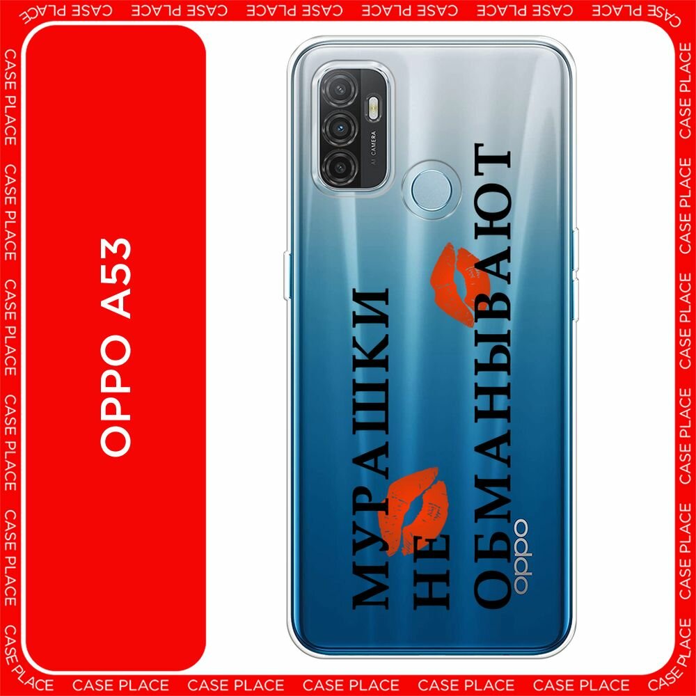 Чехол на Oppo A53 / Оппо А53 с принтом "Мурашки не обманывают 1 - 14 февраля", прозрачный