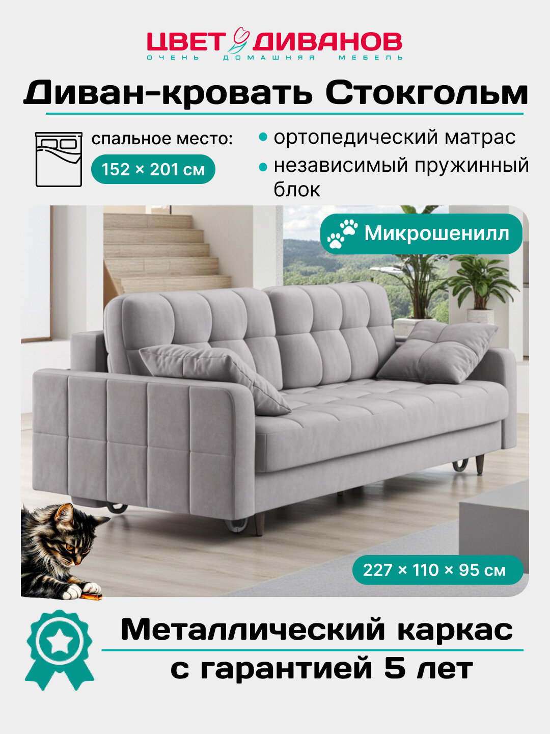 Прямой диван кровать Цвет Диванов Стокгольм NEXT 227 на металлокаркасе, ортопедический на независимом пружинном блоке