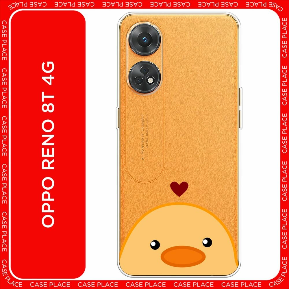 Чехол на OPPO Reno 8T 4G / Оппо Рено 8T 4G с принтом "Влюблённая уточка - 14 февраля", прозрачный