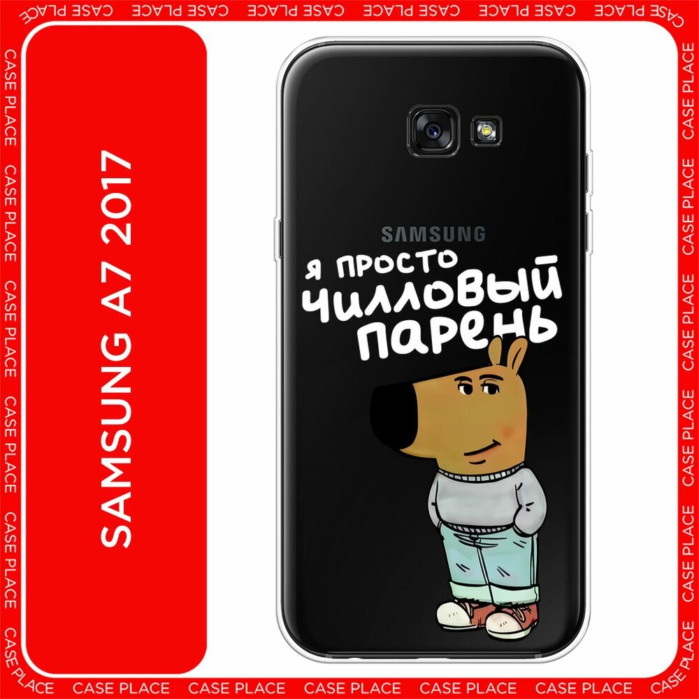 Чехол на Samsung Galaxy A7 2017 / Самсунг Галакси А7 2017 с принтом "Чилловый парень белый", прозрачный