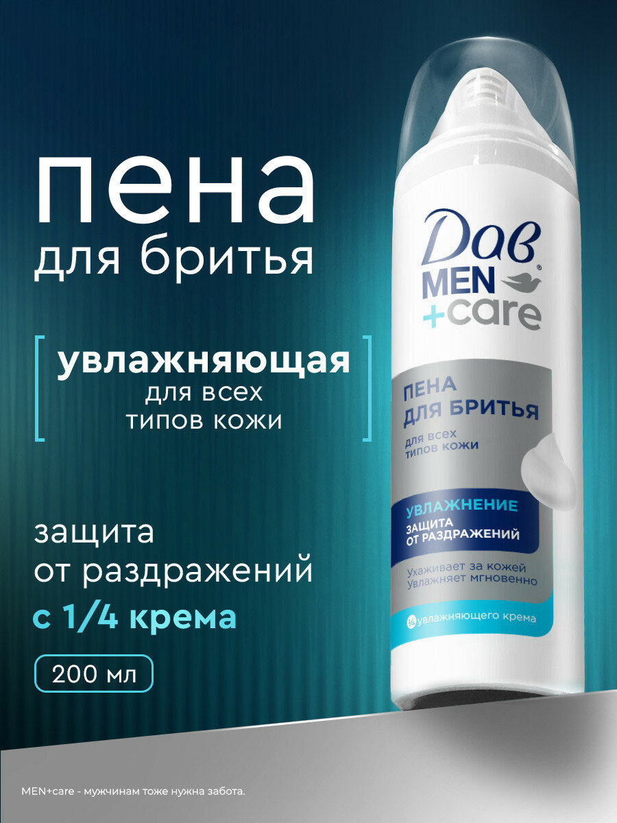 Дав Men+Care Пена для бритья для мужчин увлажняющая, защита от раздражений, 200 мл