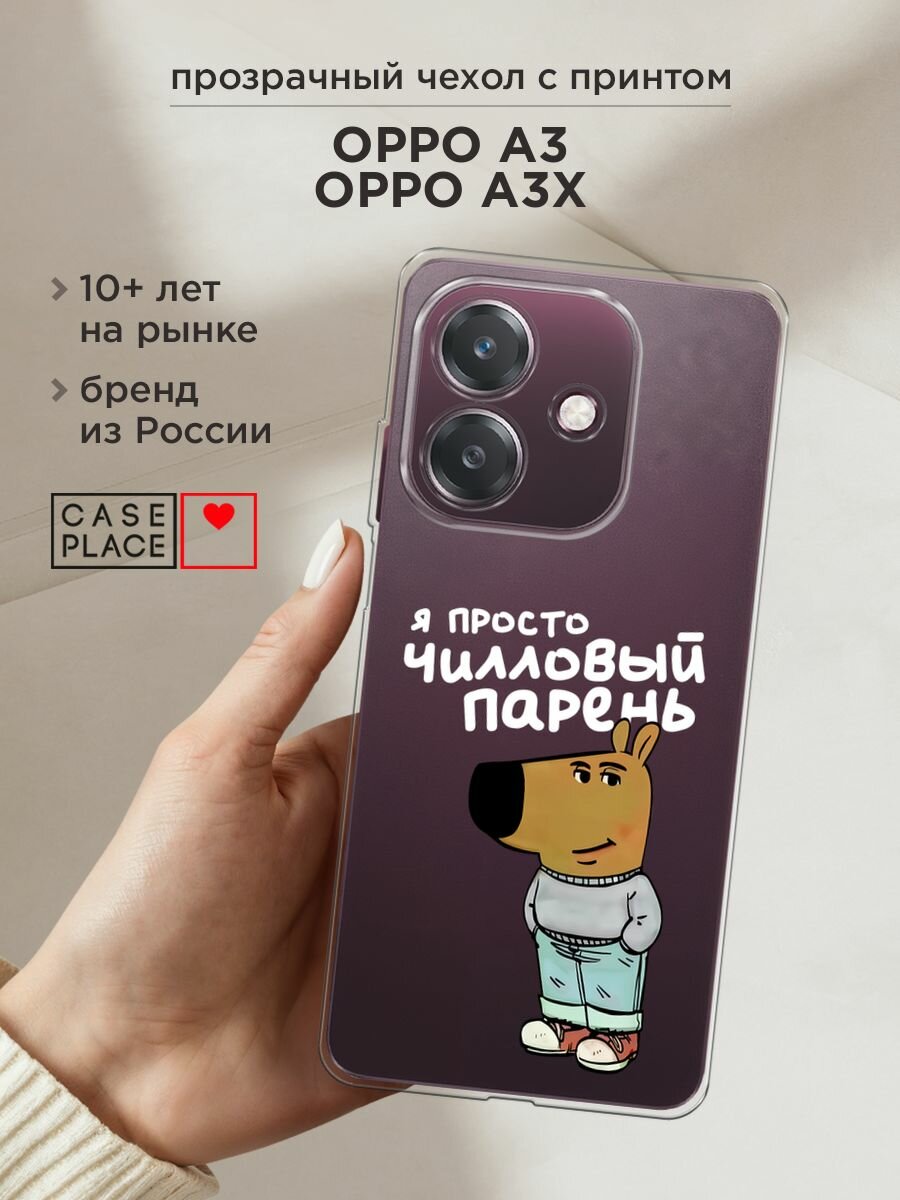 Чехол на Oppo A3/A3x / Оппо А3/A3x с принтом "Чилловый парень белый", прозрачный