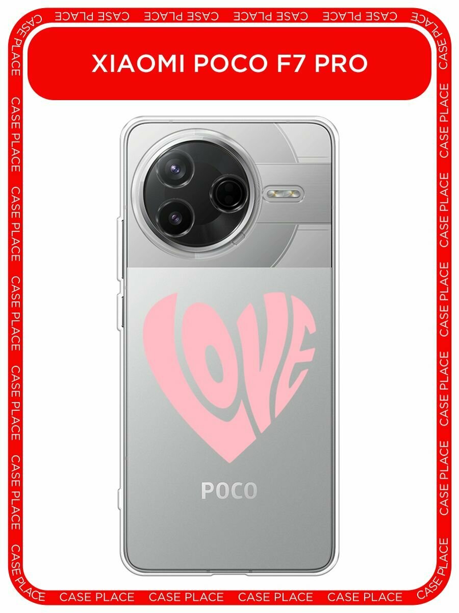 Чехол на Poco F7 Pro / Поко F7 Про с принтом "Love heart 3 - 14 февраля", прозрачный