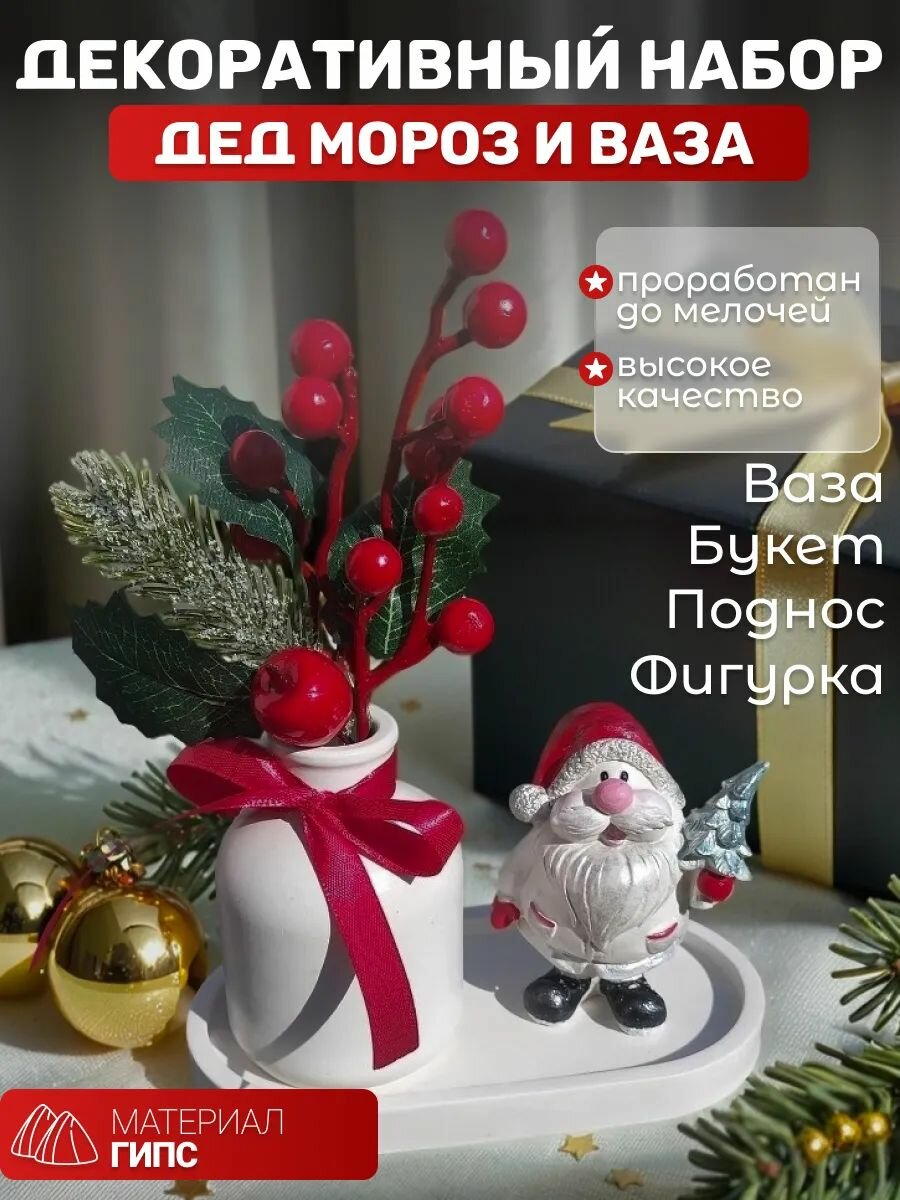 Декоративный набор из гипса ваза с букетом и дед мороз