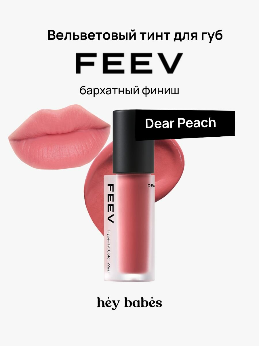 Тинт для губ FEEV Hyper-Fit Color Wear, увлажняющий вельветовый тинт, тон Dear Peach, 3,5 мл