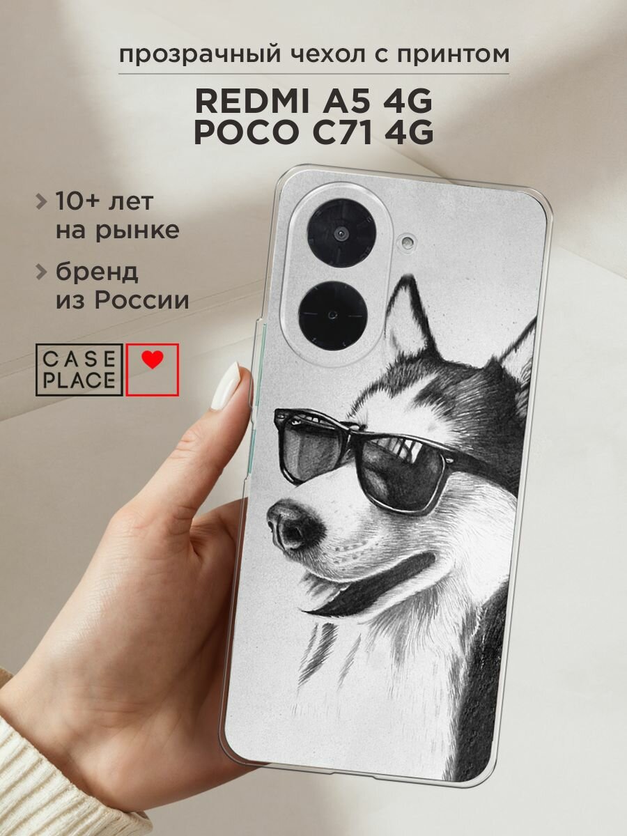 Чехол на Xiaomi Redmi A5 4G/Poco C71 4G / Редми А5 4G/Поко C71 4G с принтом "Крутой Хаске"