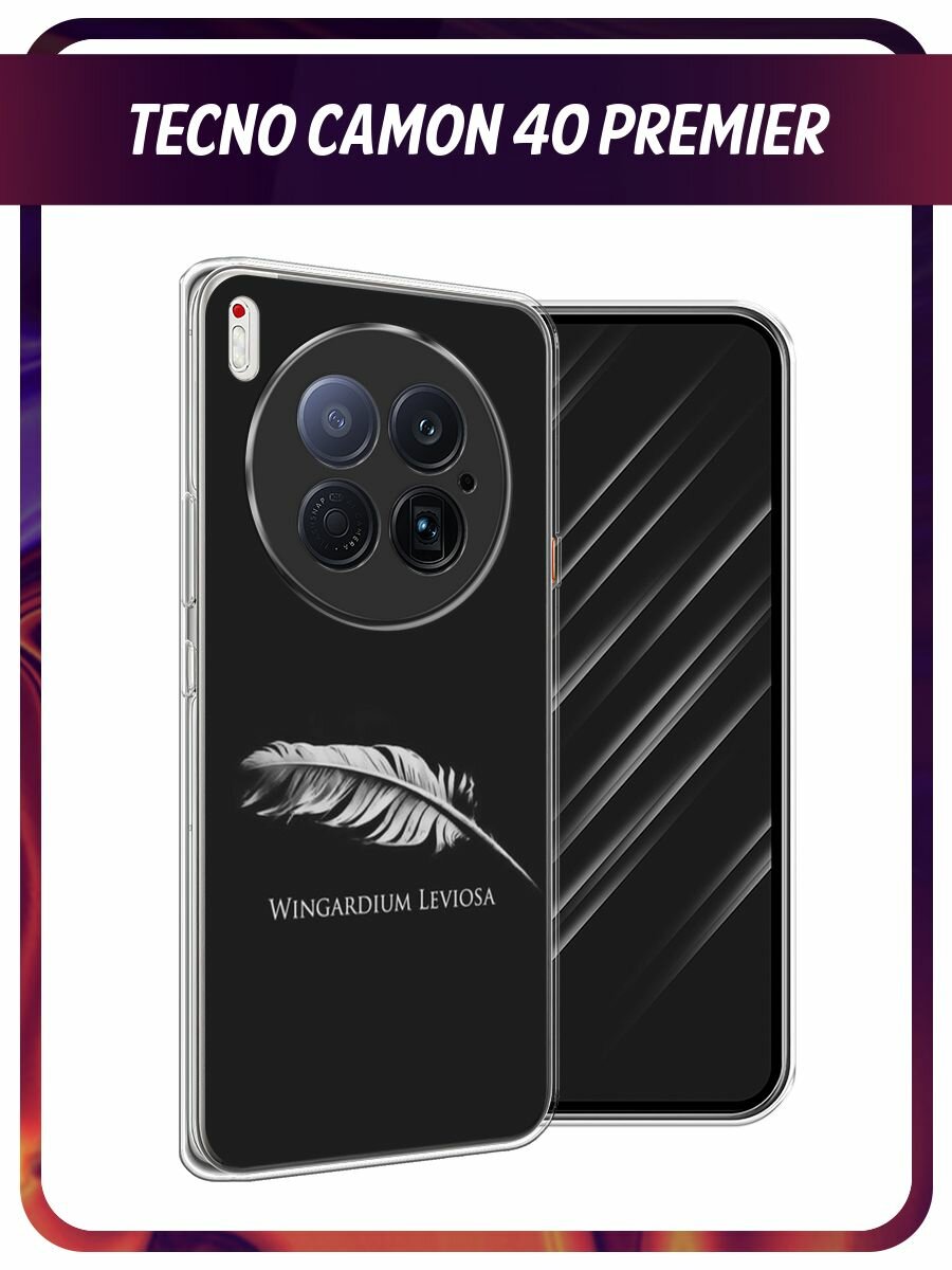 Чехол на Tecno Camon 40 Premier / Текно Камон 40 Премьер с принтом Wingardium Leviosa