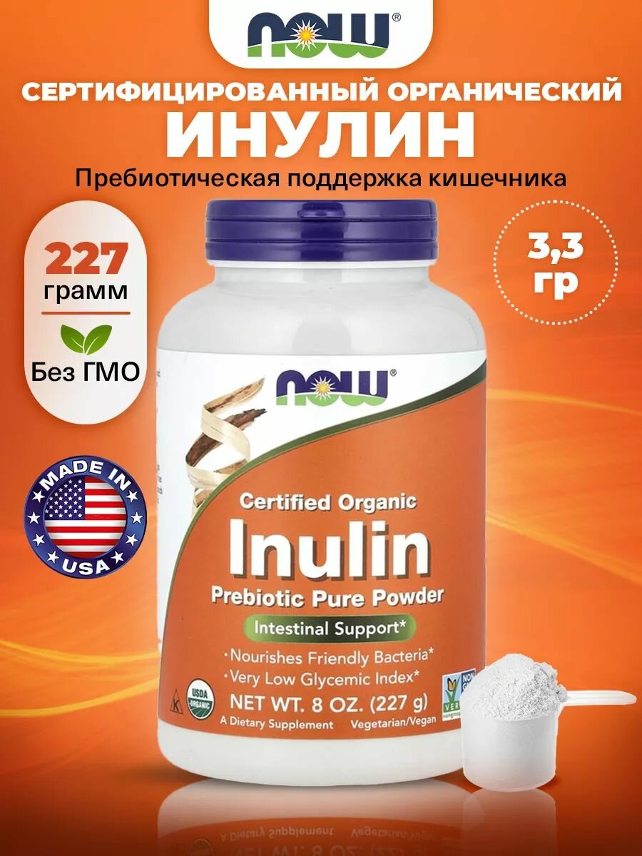 NOW Organic Inulin Prebiotic Pure Powder, Инулин, пребиотик, чистый органический порошок 227г, помогает поддерживать здоровье и функцию кишечника