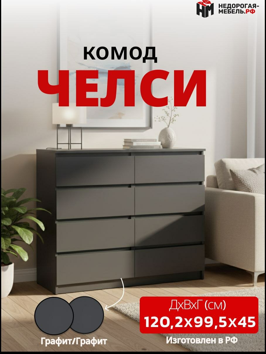 Комод Челси, Графит | Миф/Тумбочка ЛДСП, 8 ящиков, 120,2х99,5х45см, минимализм