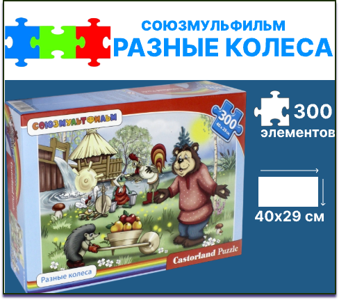 Пазл Разные колеса. Союзмультфильм 300деталей (В-PU30098)