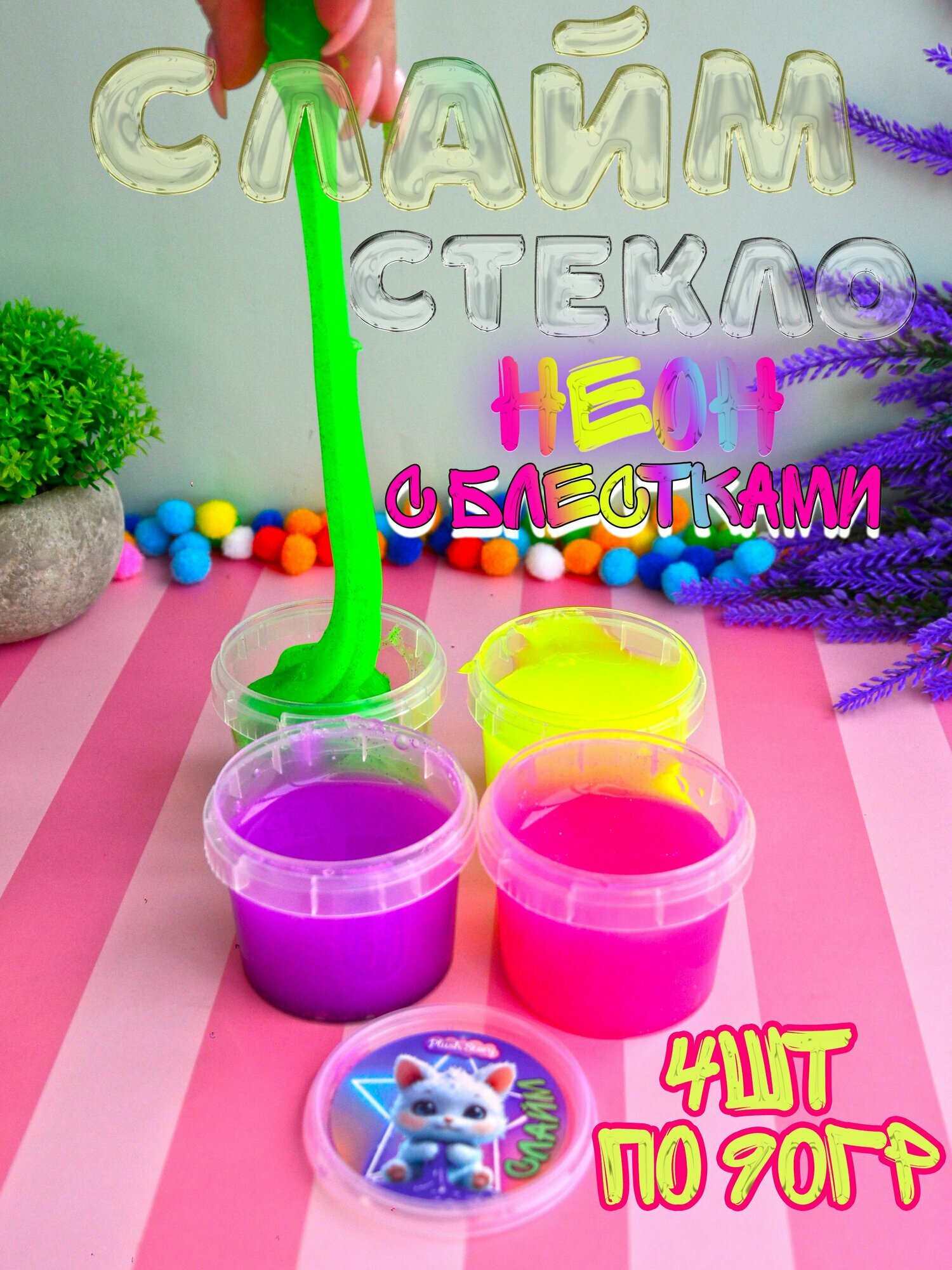 Слайм набор лизун Жвачка для рук Антистресс 4 шт. по 90 гр с блестками