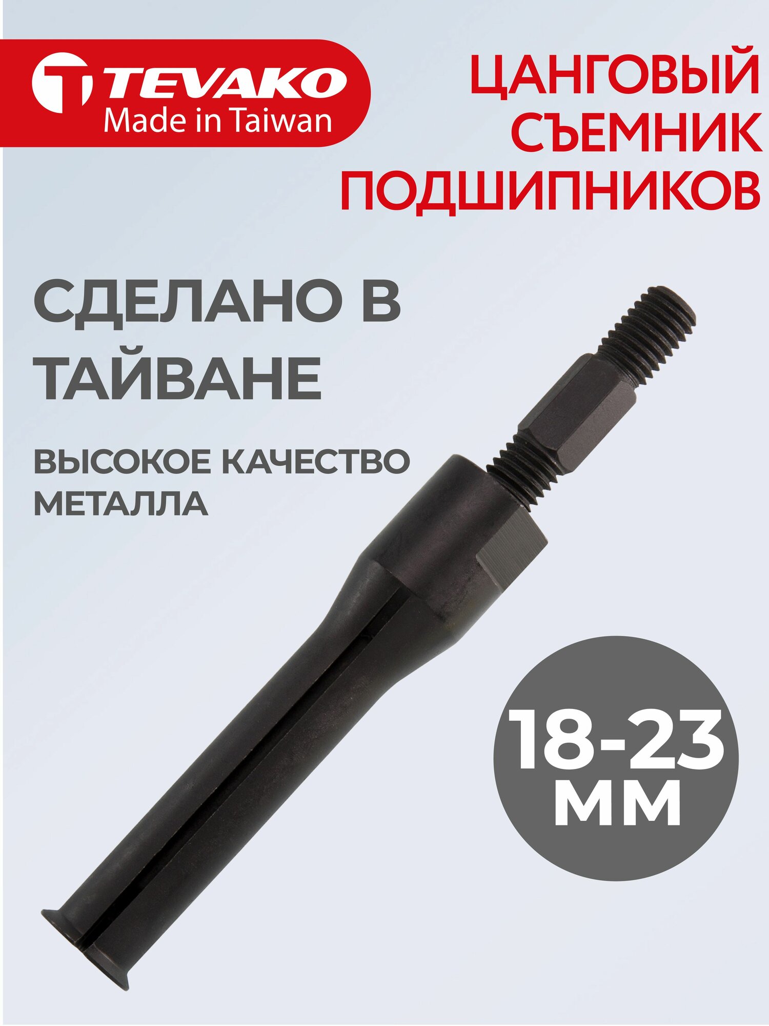 Цанговый съемник подшипников 18-23 мм