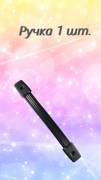 Ручка для акустики, прорезиненная, металлическая, универсальное крепление