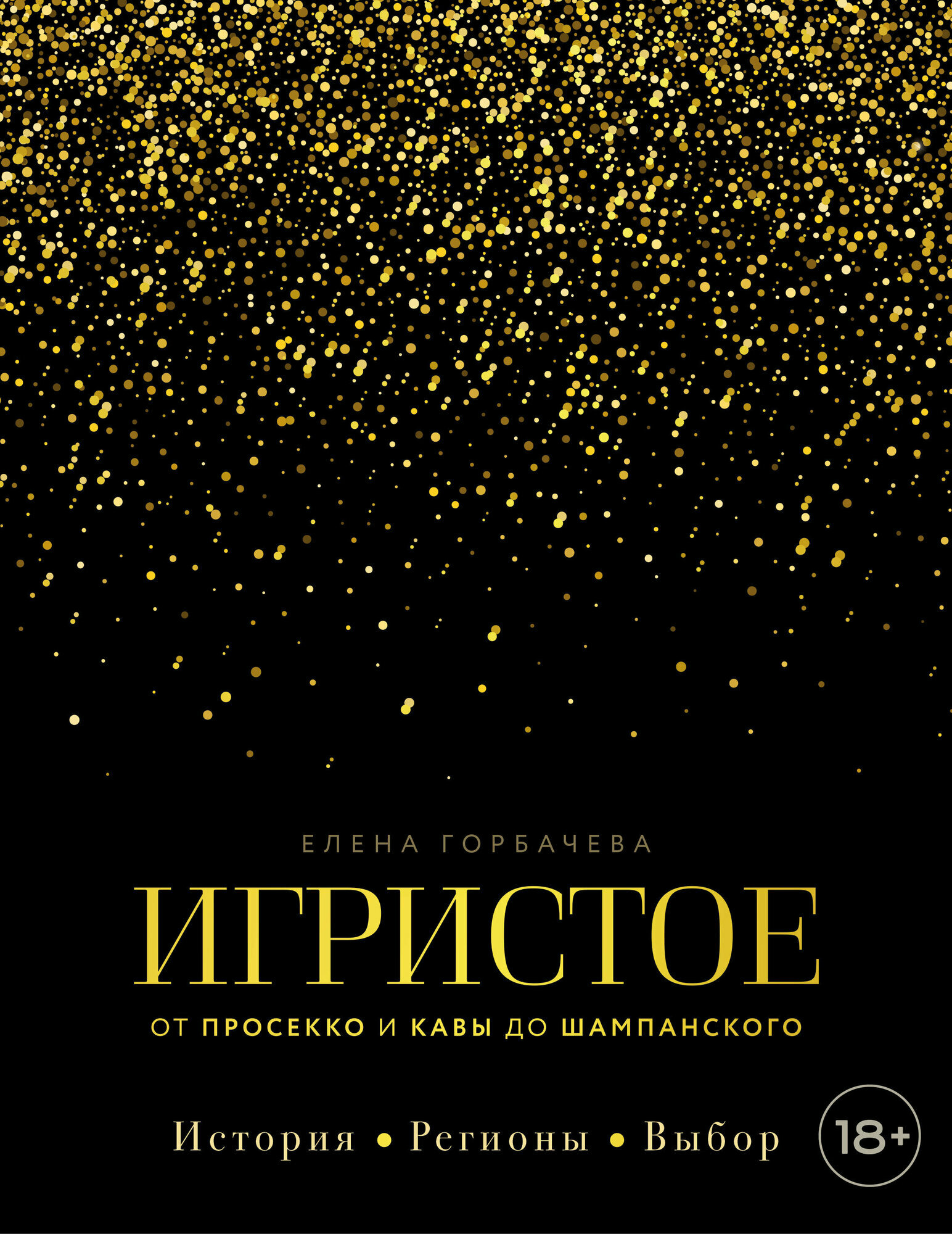 Книга "Игристое. От просекко и кавы до шампанского. История, регионы, выбор", автор Горбачева Е, издательство ХлебСоль