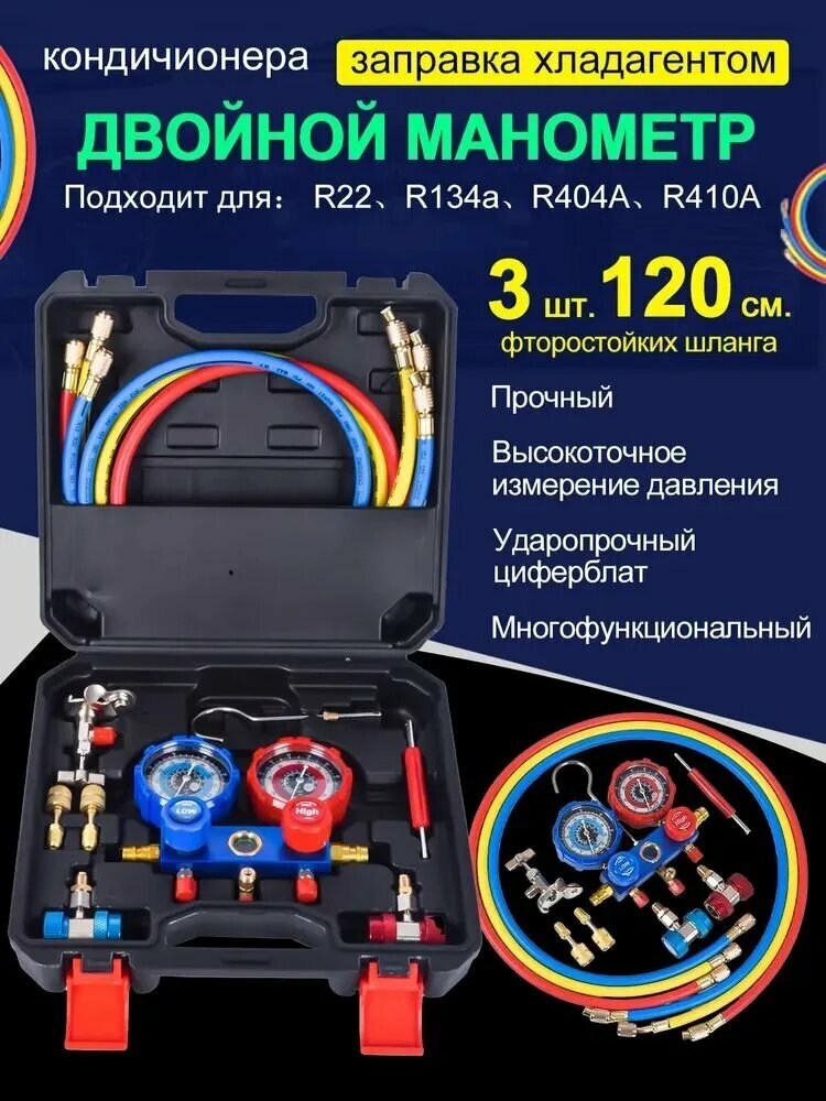Манометрический коллектор, в комплекте чехол для переноски, с 3 шланга длиной 120 см, для R410A, R404A, R134a, R22 фреона