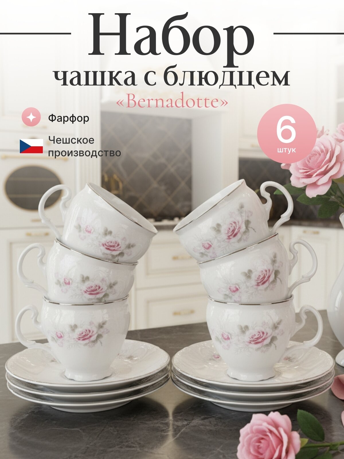 Набор высоких чашек 6 шт. 240 мл с блюдцем 160 мм Роза серая платина