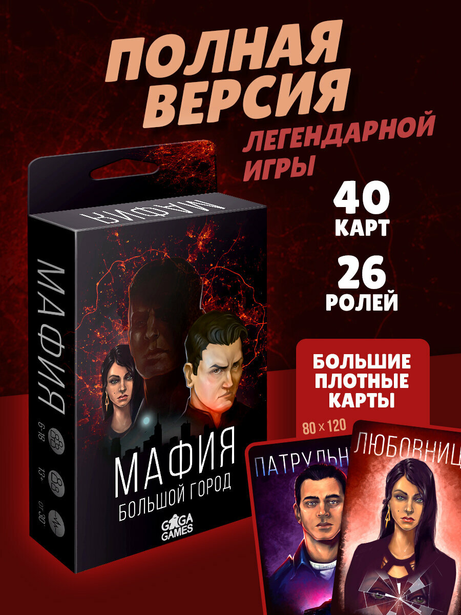 Разговорная настольная игра с тайными ролями для большой компании и вечеринки Мафия Большой Город