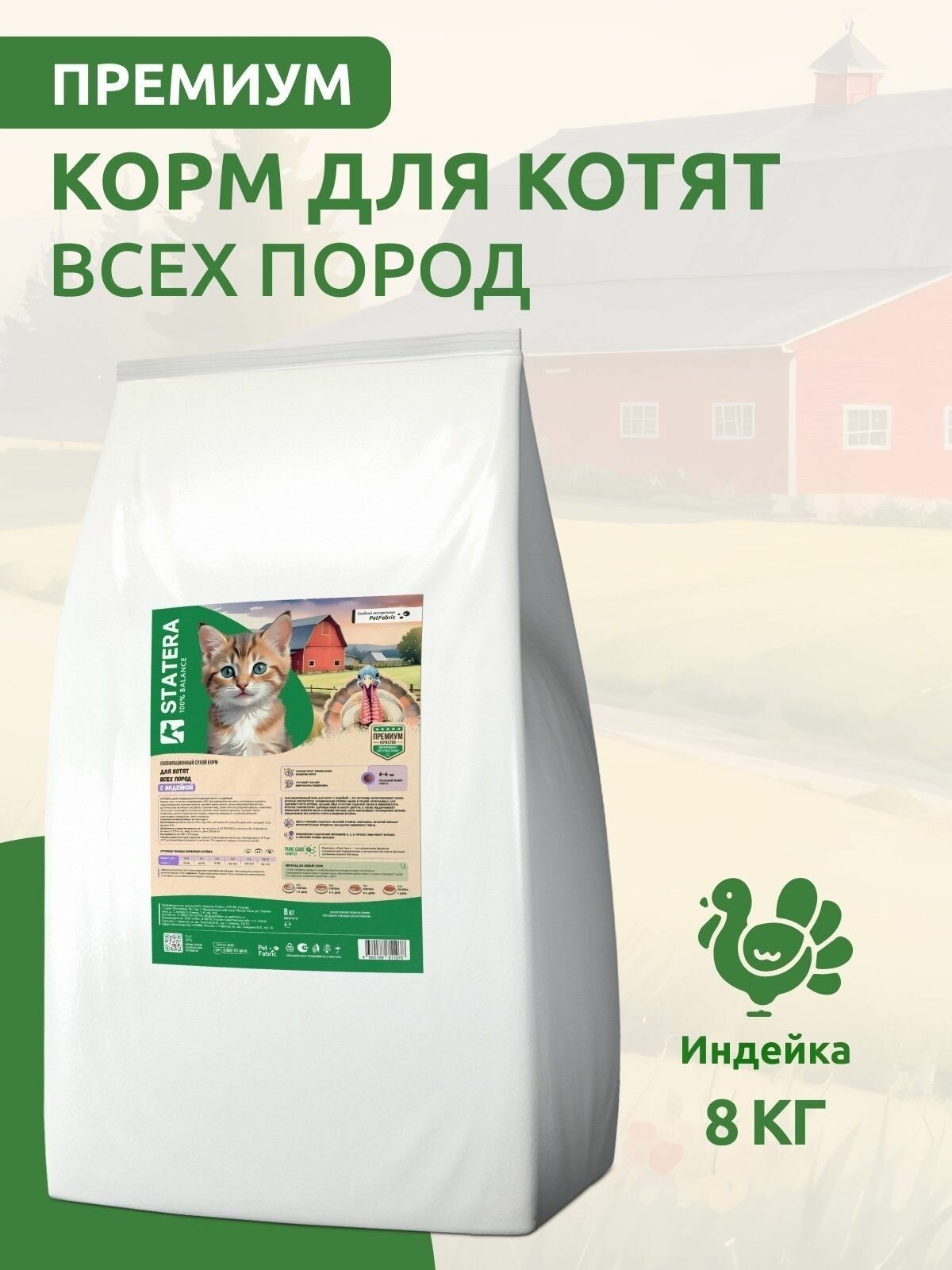 Statera - Сухой полнорационный корм для котят с индейкой (8кг)
