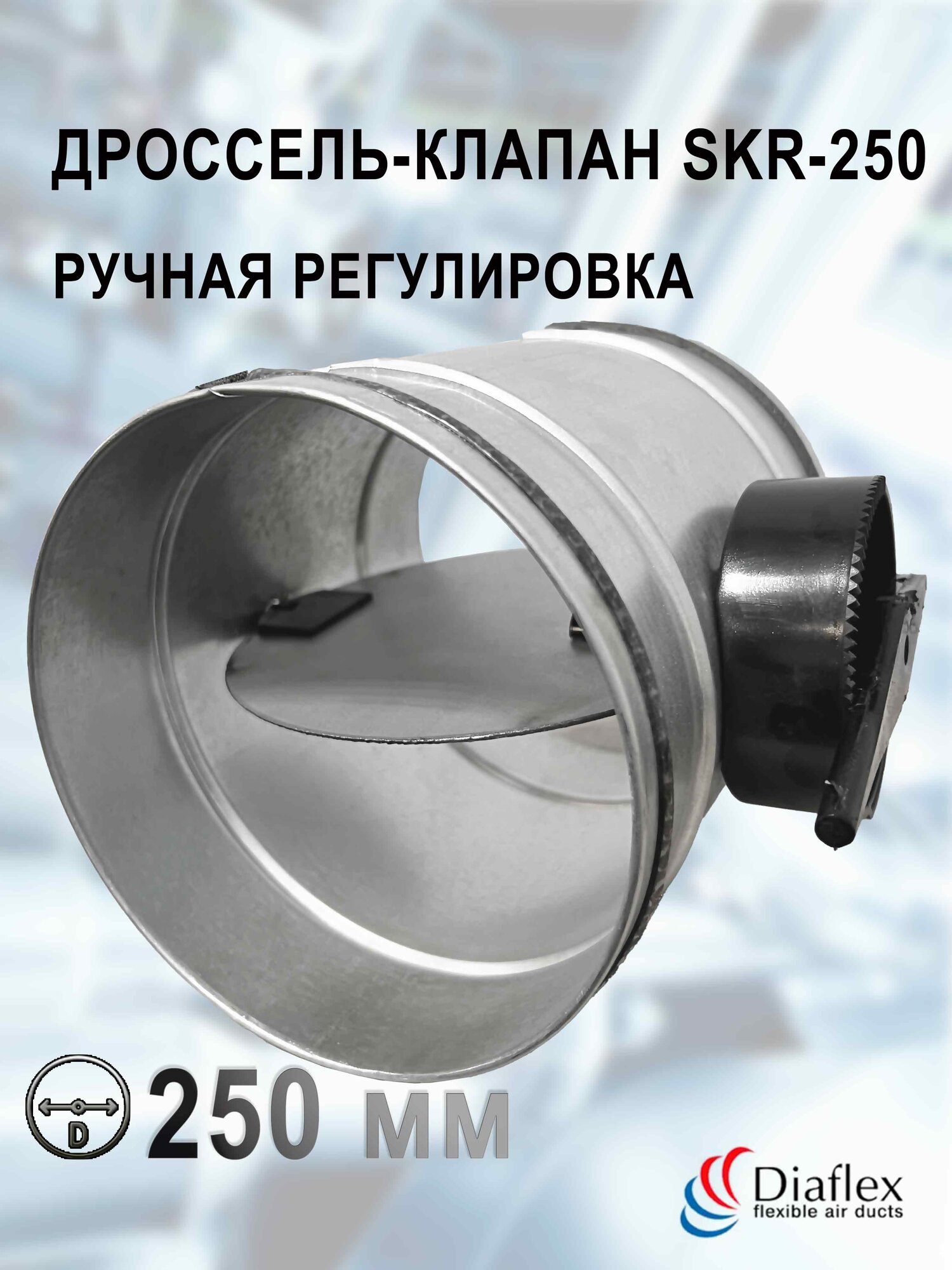 Дроссель-клапан для круглых воздуховодов 250 мм, оцинкованная сталь SKR-250, Diaflex