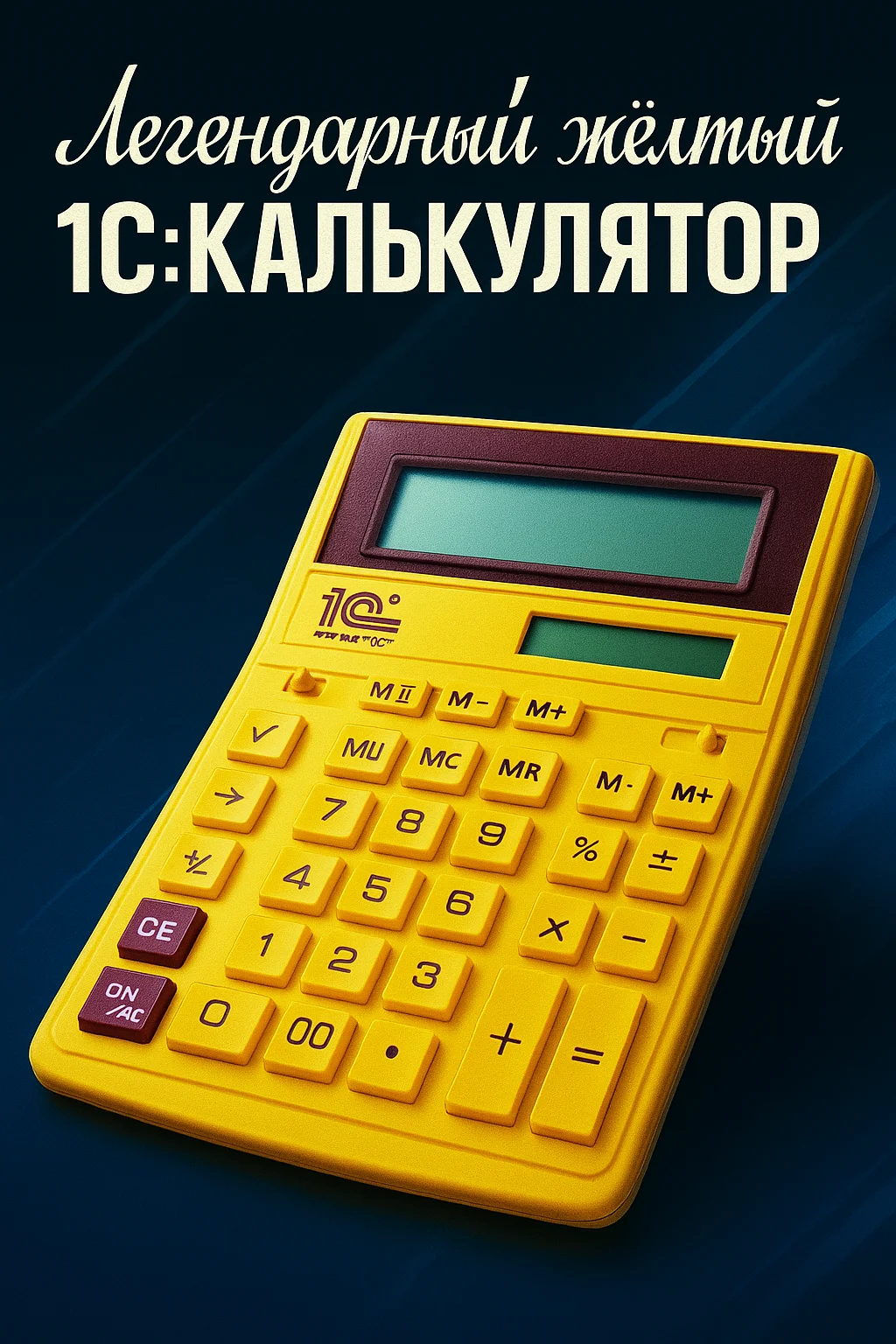 Калькулятор желтый 1С