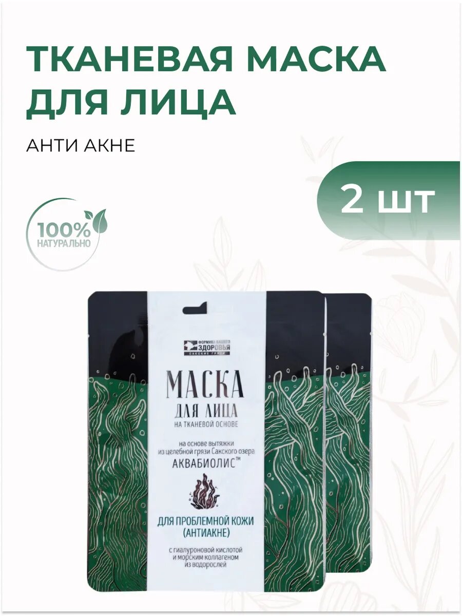 Тканевая маска для лица от Акне и прыщей органическая