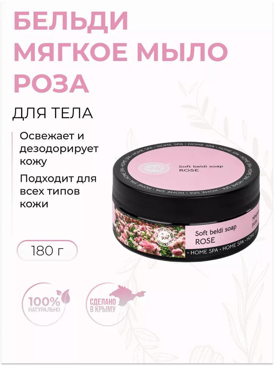 Бельди мягкое мыло для тела Роза дезодорирует кожу Home SPA