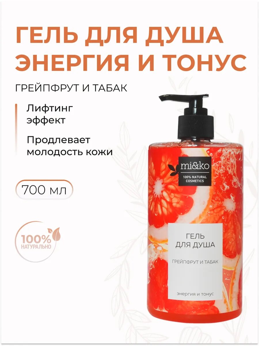 Гель для душа Грейпфрут и табак, энергия и тонус натуральный