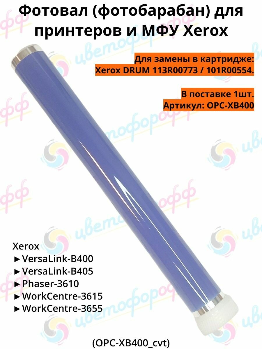 (101R00554-OPC) Фотовал для DRUM-картриджа Xerox VersaLink-B400, B405 Phaser-3610 WorkCentre-3615