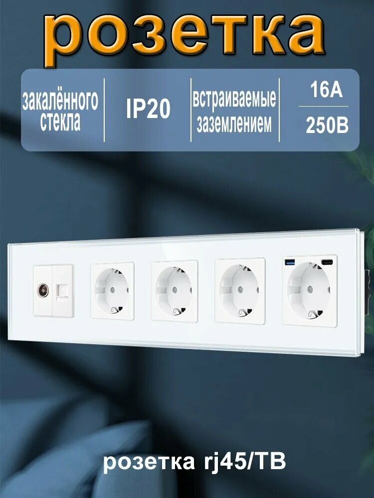 Розетка с usb и type C для тв и RJ 45 Ethernet,5 поста, c заземлением , белый стеклянная.