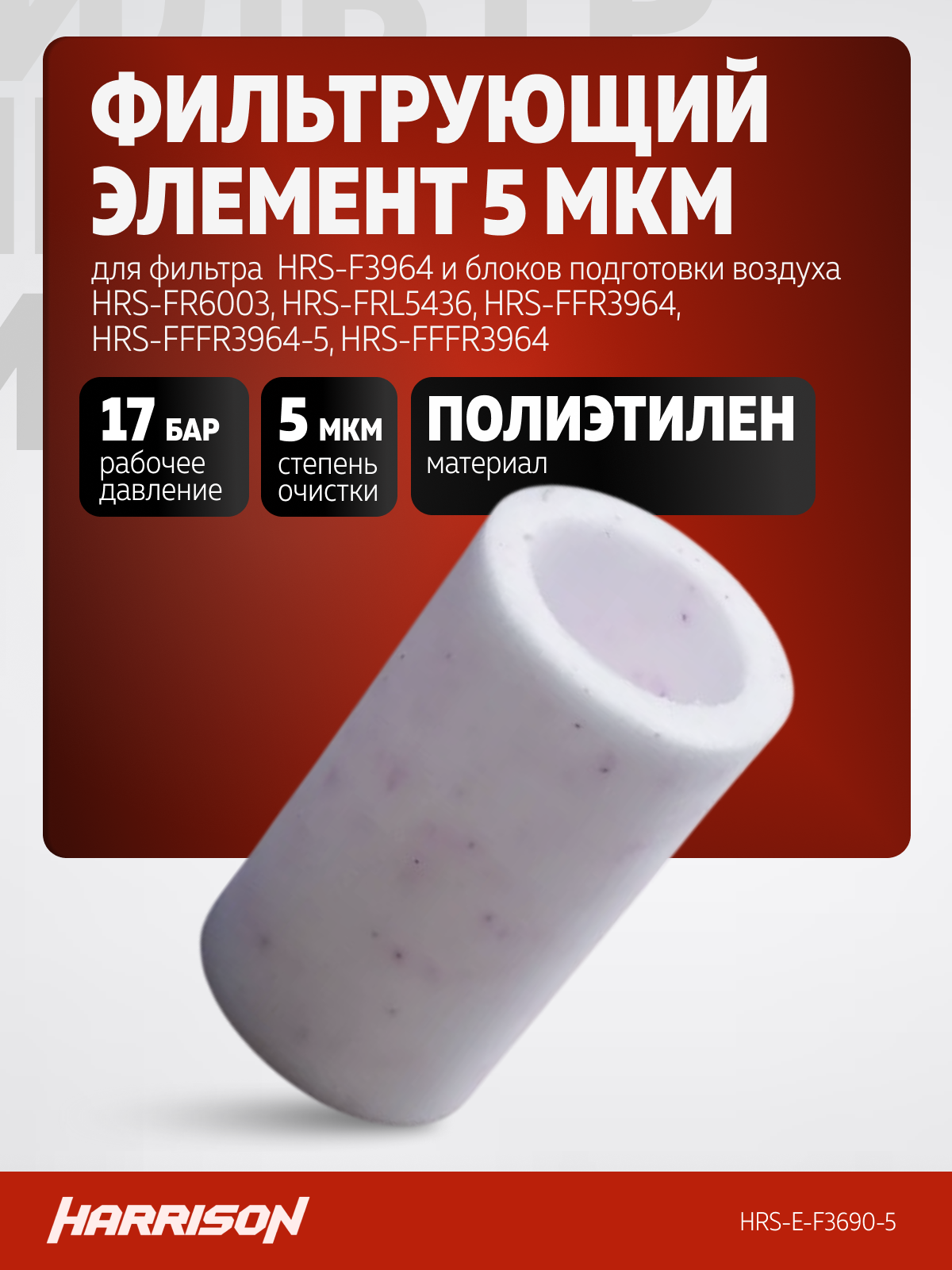 Фильтрующий элемент для фильтра HRS-F3964 и блоков подготовки воздуха HRS-FR6003, HRS-FRL5436, HRS-FFR3964, HRS-FFFR3964-5, HRS-FFFR3964