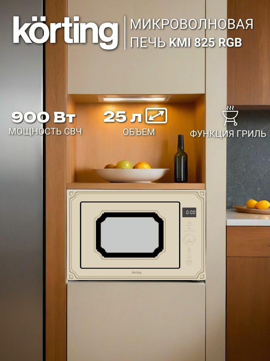 Микроволновая печь встраиваемая Korting KMI 825 RGB Beige KMI 825 RGB