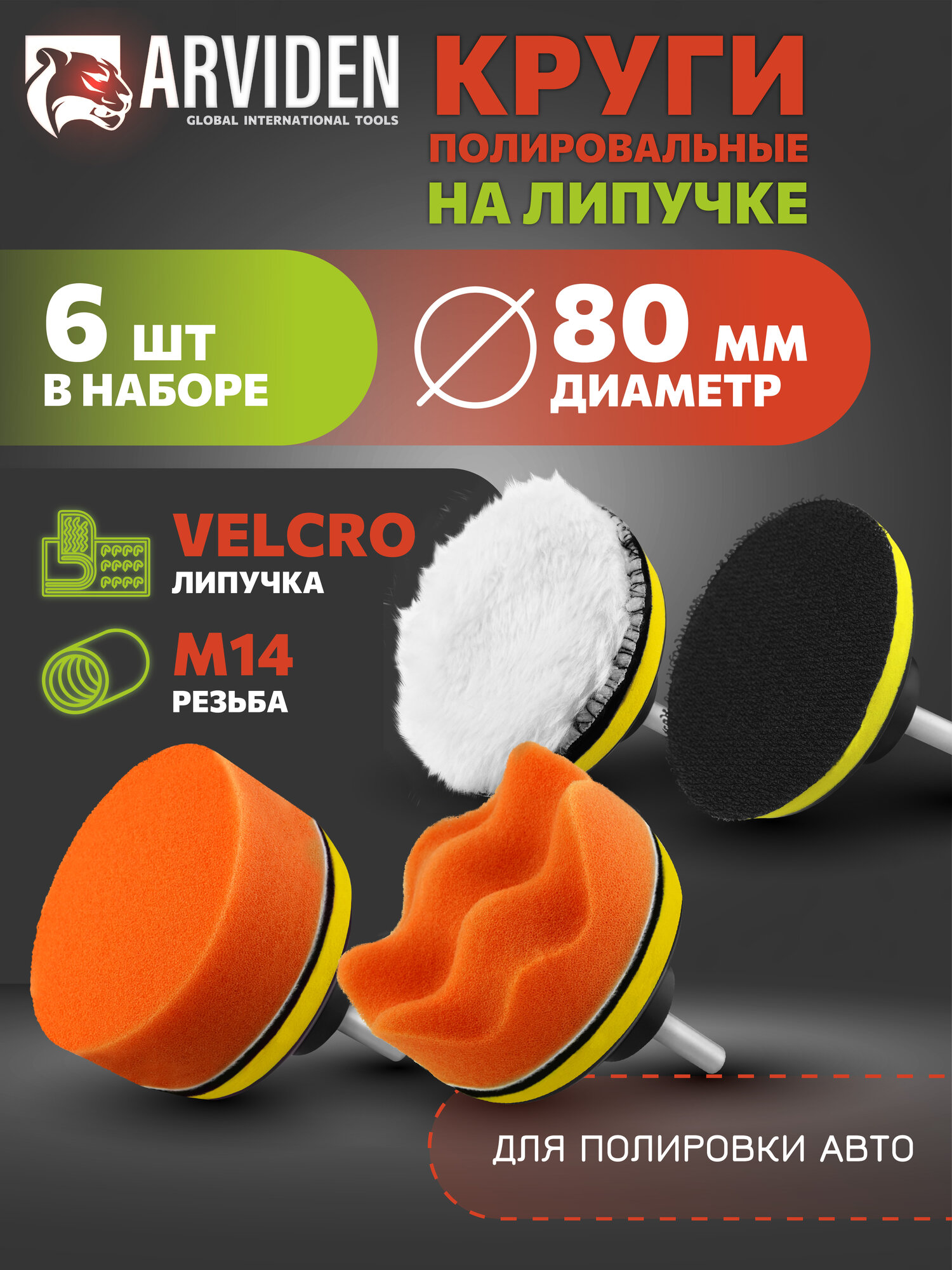 Круги полировальные на липучке 80 мм. ARVIDEN для полировки авто 6 шт.