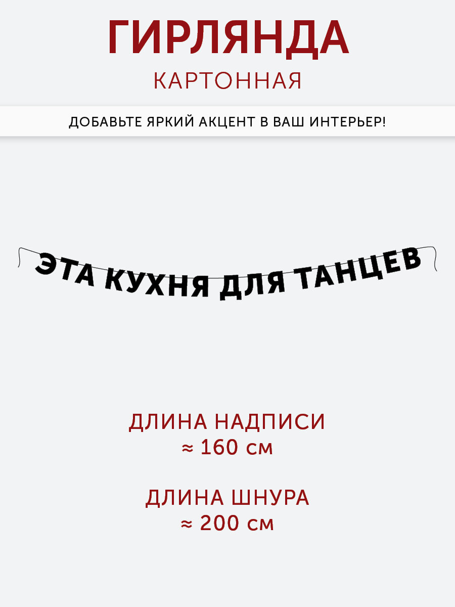 Гирлянда HAVE A METAL бумажная на стену из букв растяжка с надписью ЭТА кухня для танцев, 240 см, черная