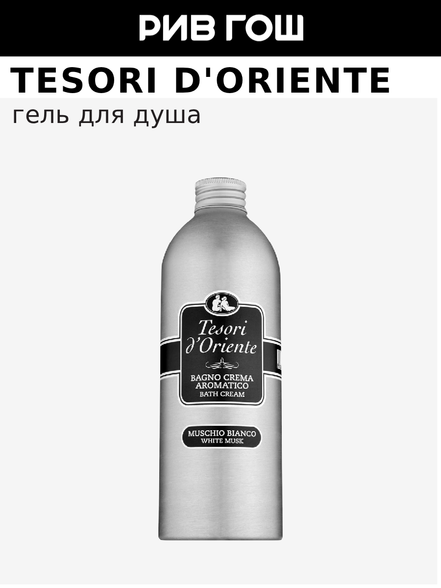 TESORI D'ORIENTE Гель для душа Белый мускус, c ароматом белого мускуса | 500 мл