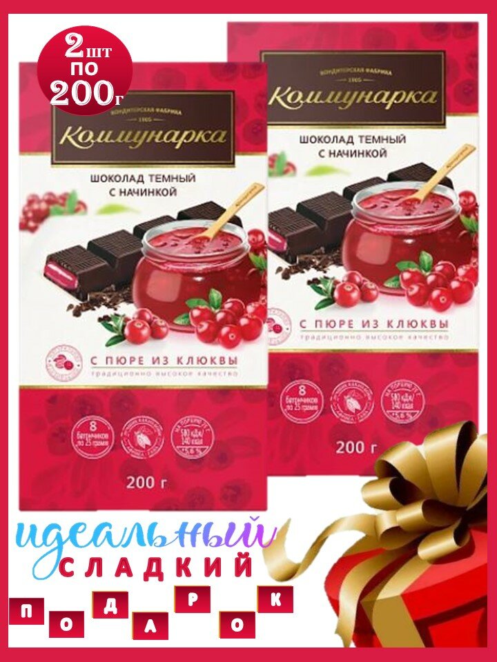 Шоколад темный 2шт*200г Коммунаркa с ягодной начинкой из клюквы/Республика Беларусь