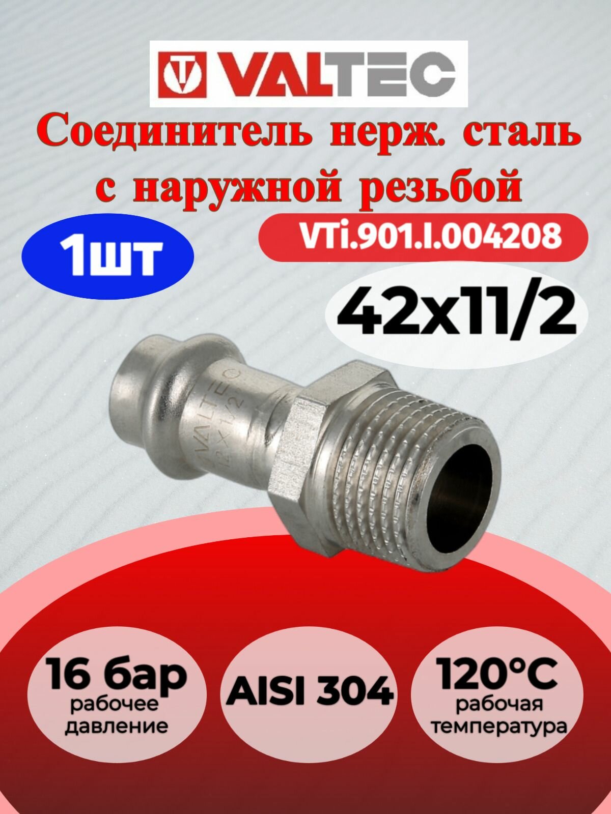 Соединитель нерж. сталь с наружной резьбой 42х1 1/2" Valtec VTi.901. I.004208 / Пресс-фитинг из нержавеющей стали с переходом на наружную резьбу