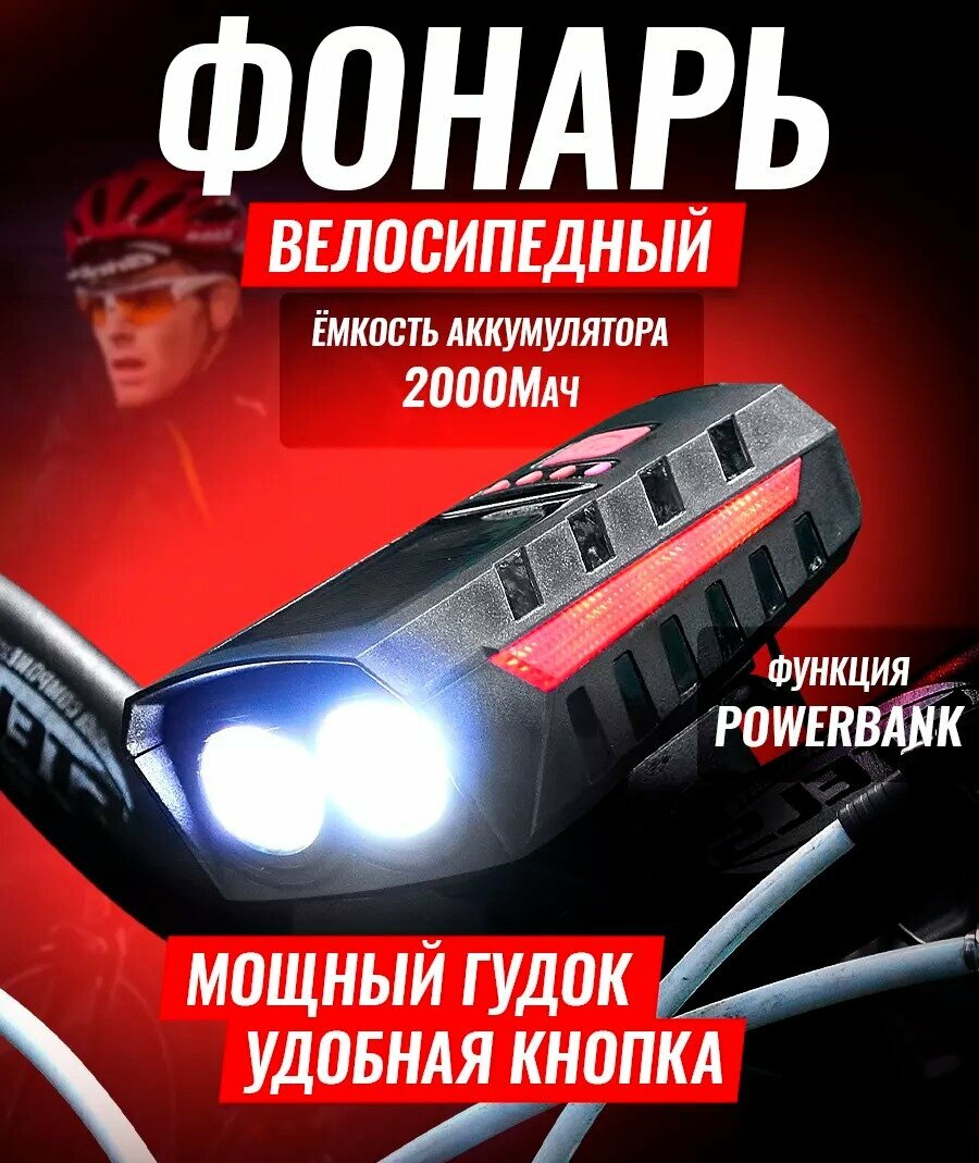 Фонарь велосипедный аккумуляторный светодиодный передний, Велофонарь с сигналом, на руль