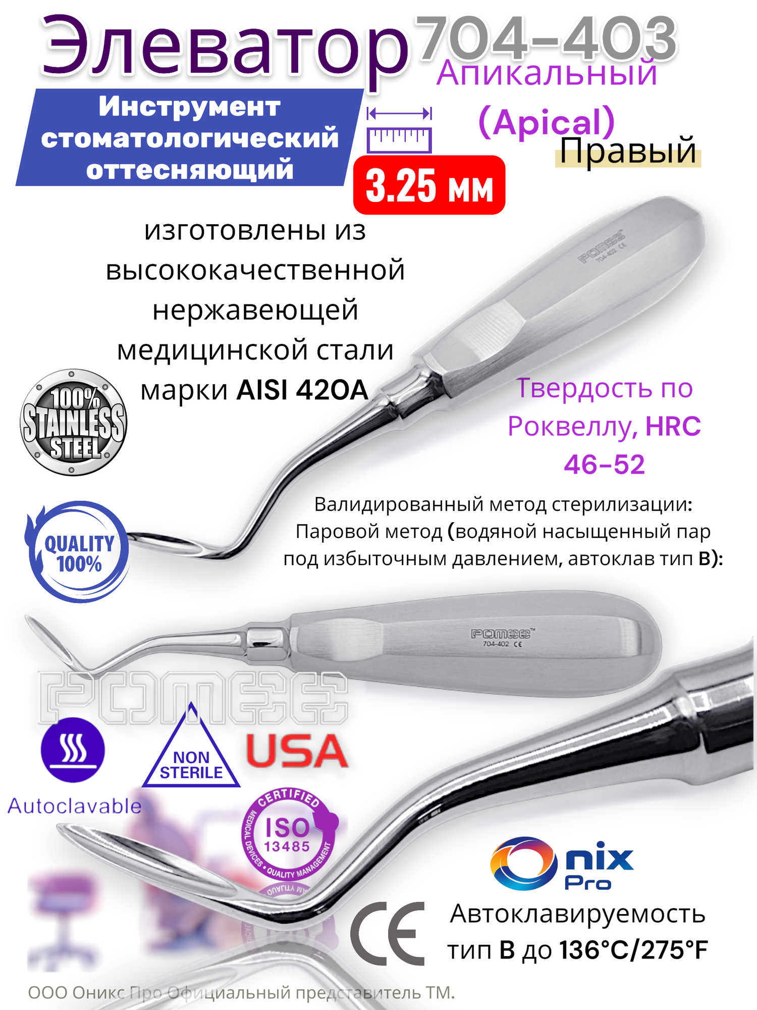 Элеватор Апикальный (Apical) Инструмент стоматологический оттесняющий , Правый , 3.25 мм про.04.17 Pomee 704-403