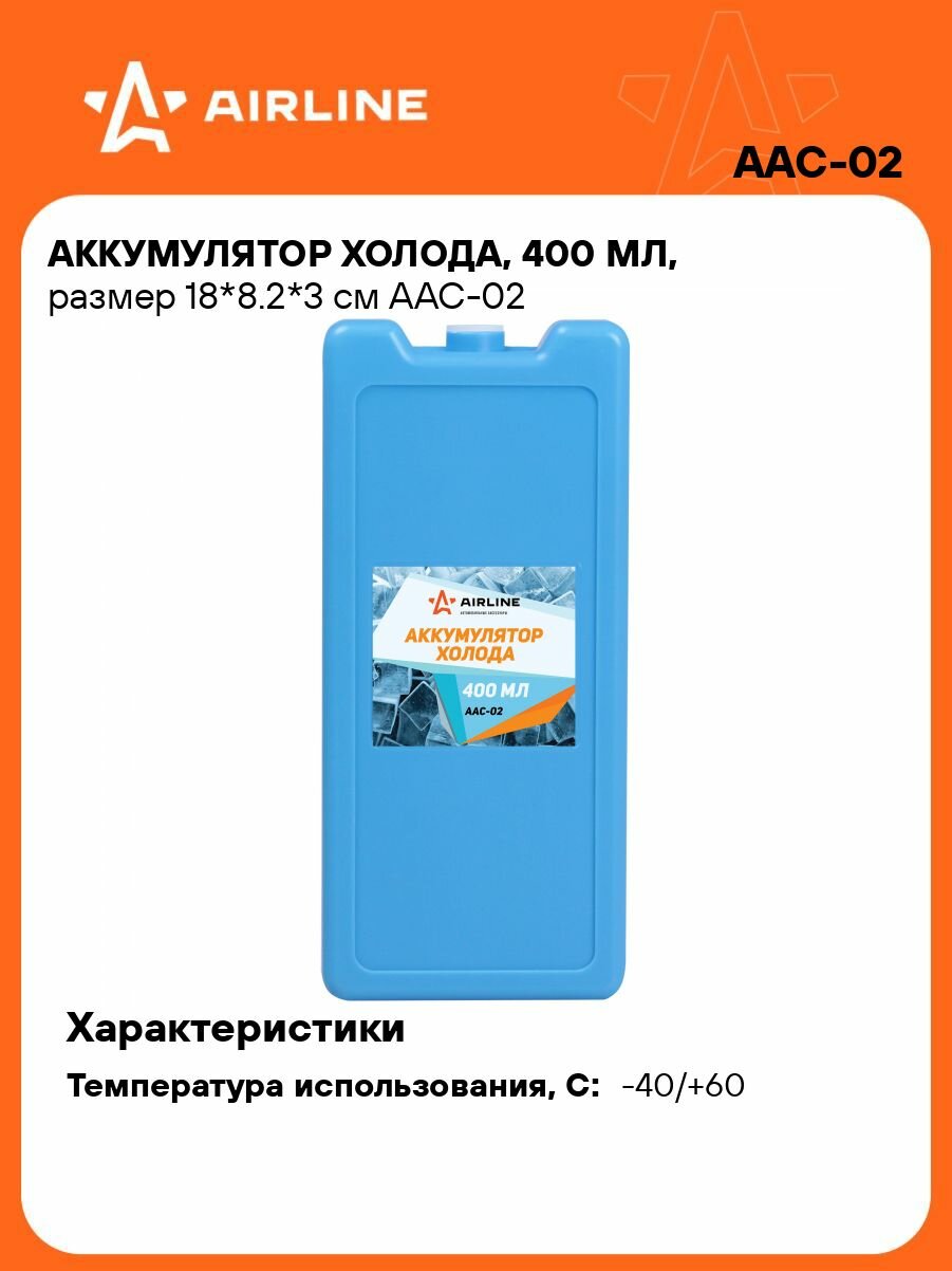 Аккумулятор 2 шт холода, 400 мл, размер 18*8.2*3 см AIRLINE AAC-02