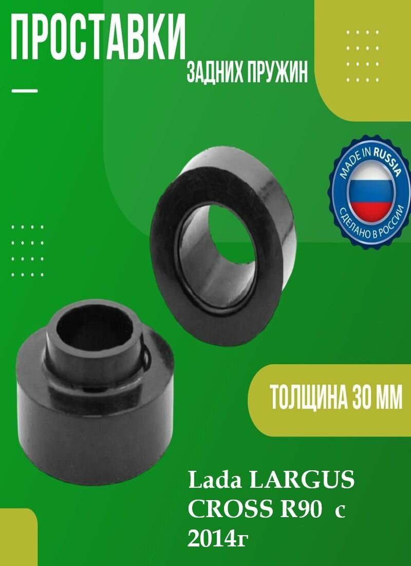 Проставки в задние пружины 30мм для Lada LARGUS CROSS R90 с 2014г 2шт / Вкладыши увеличения клиренса /2 проставки