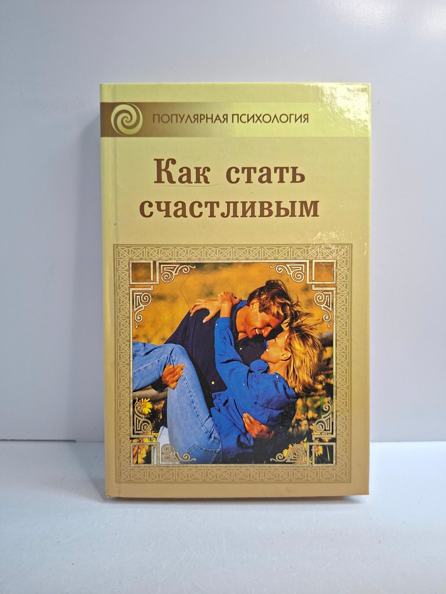 Как стать счастливым