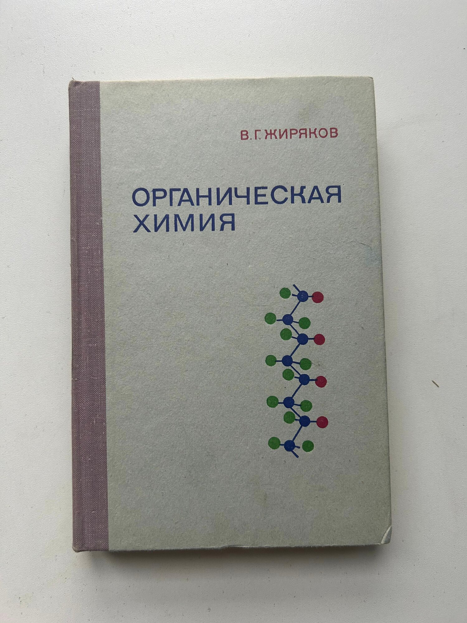 Органическая химия. Издание 1974 года