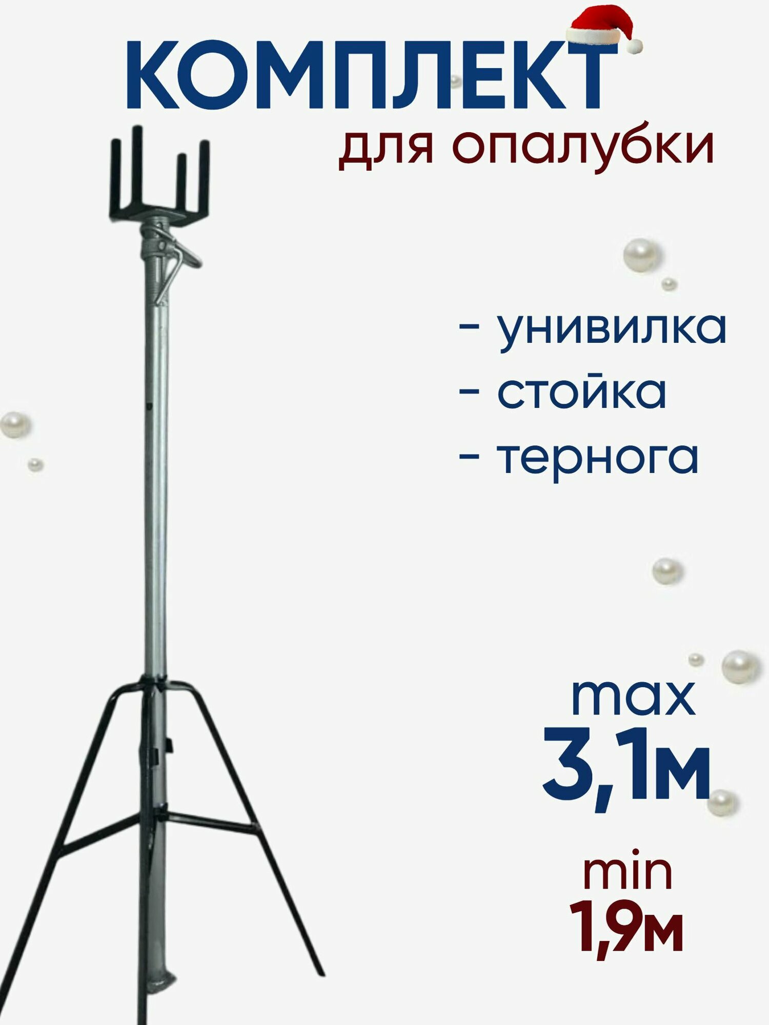 Комплект унивилка, стойка телескопическая, тренога для опалубки 3.1м. оцинкованная
