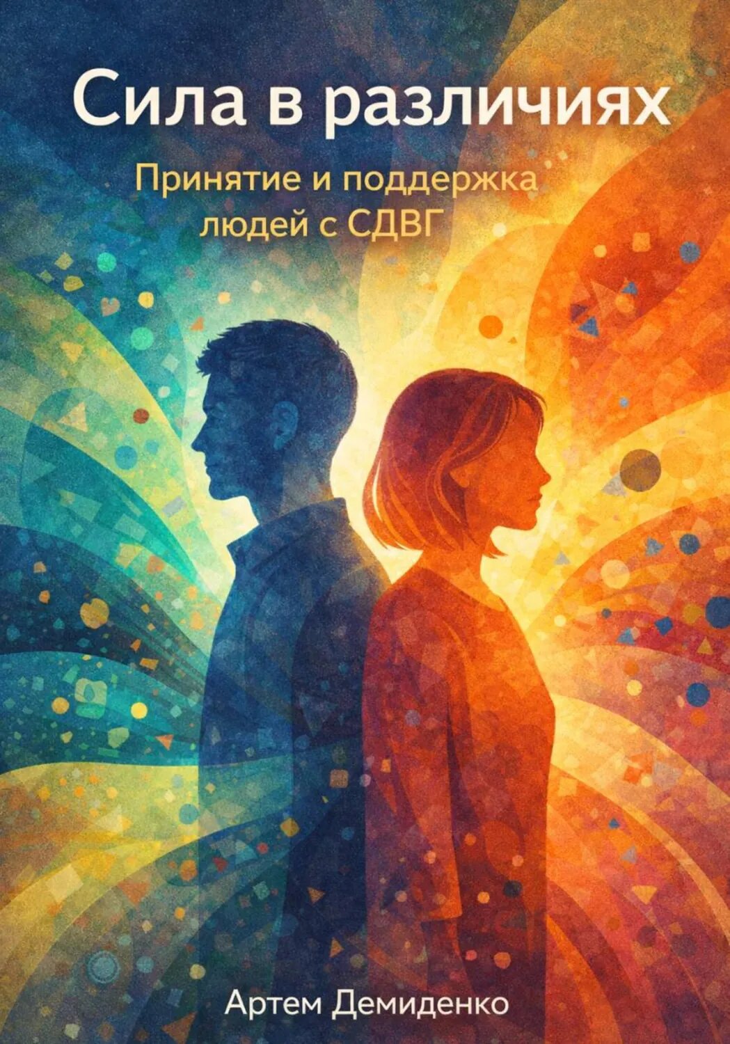 Сила в различиях: Принятие и поддержка людей с сдвг [Цифровая книга]