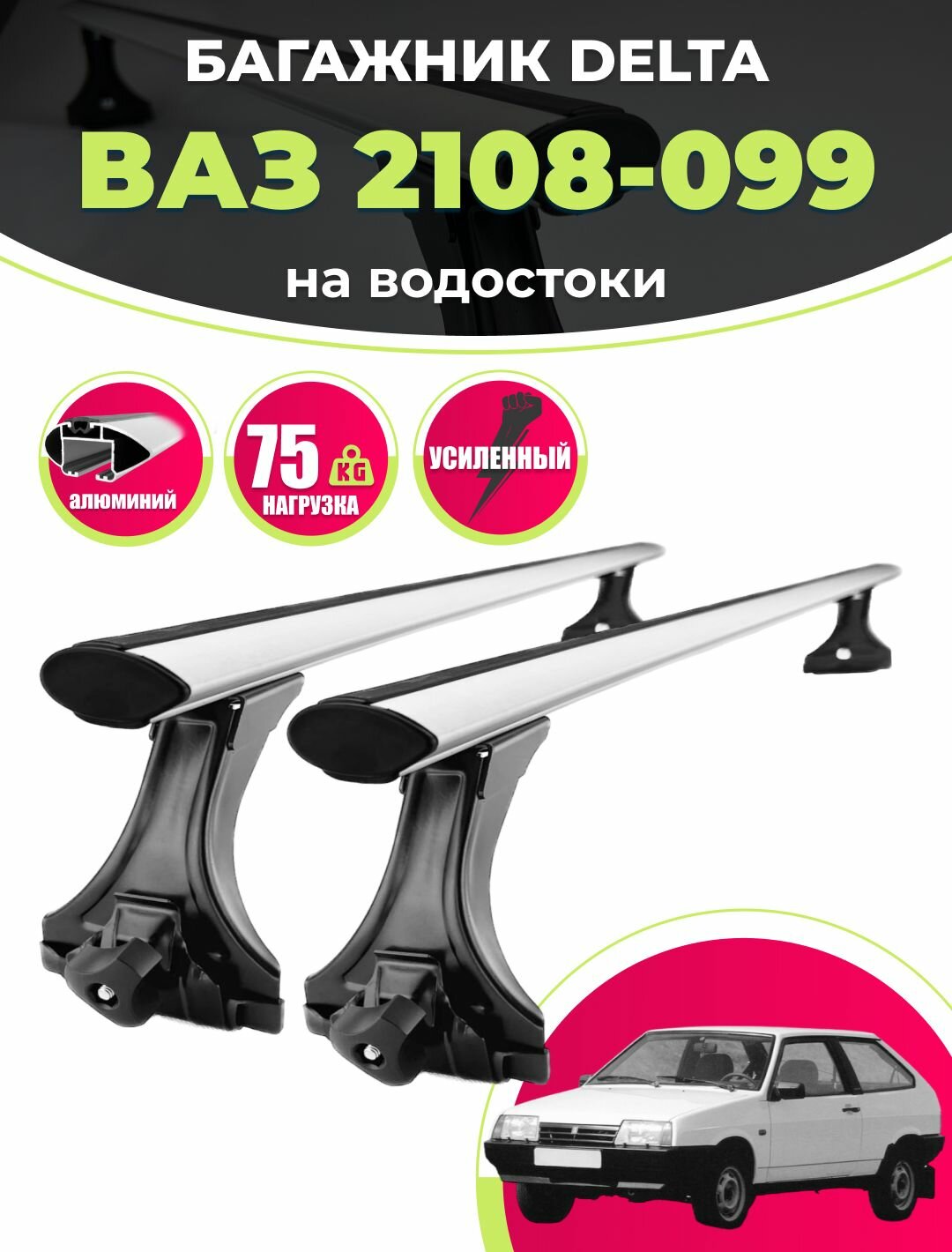 Багажник для ВАЗ 2108-099 на крышу за водостоки DELTA : 2 - крыловидные дуги DELTA COMPACT 1,2м. + стойки окрашенные 4 шт.