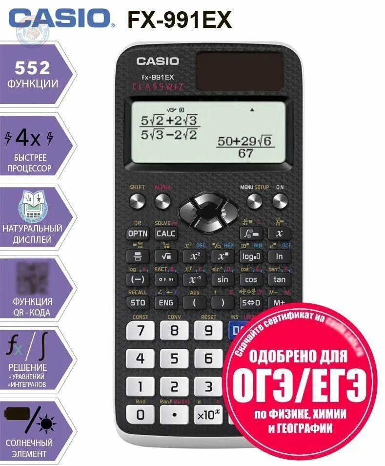 Инженерный калькулятор CASIO FX-991EX для ЕГЭ и ОГЭ с 552 функциями, высоким разрешением экрана и быстрым процессором