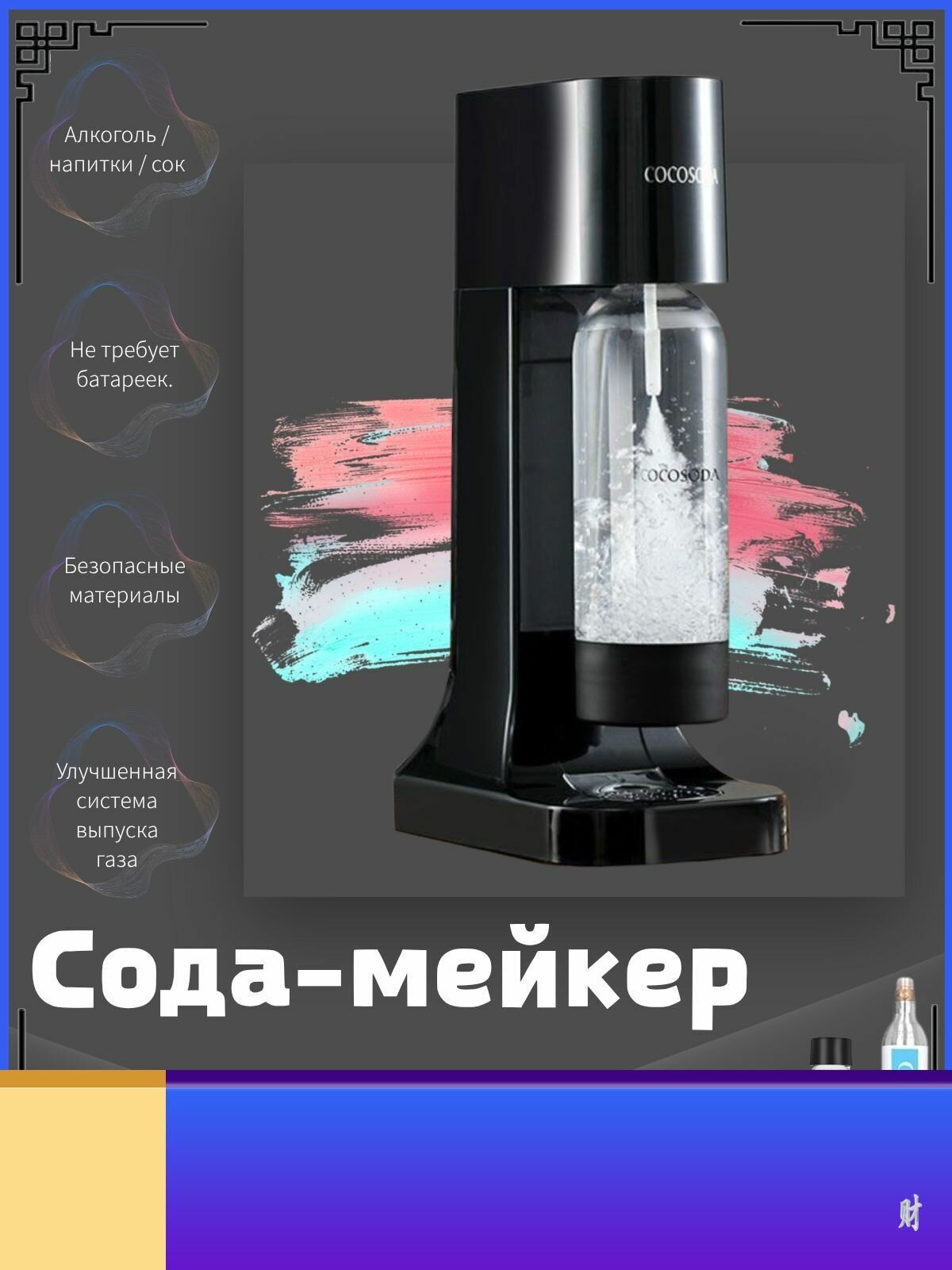 Эксклюзивный набор M9 с баллоном, сифоном и парой стаканов